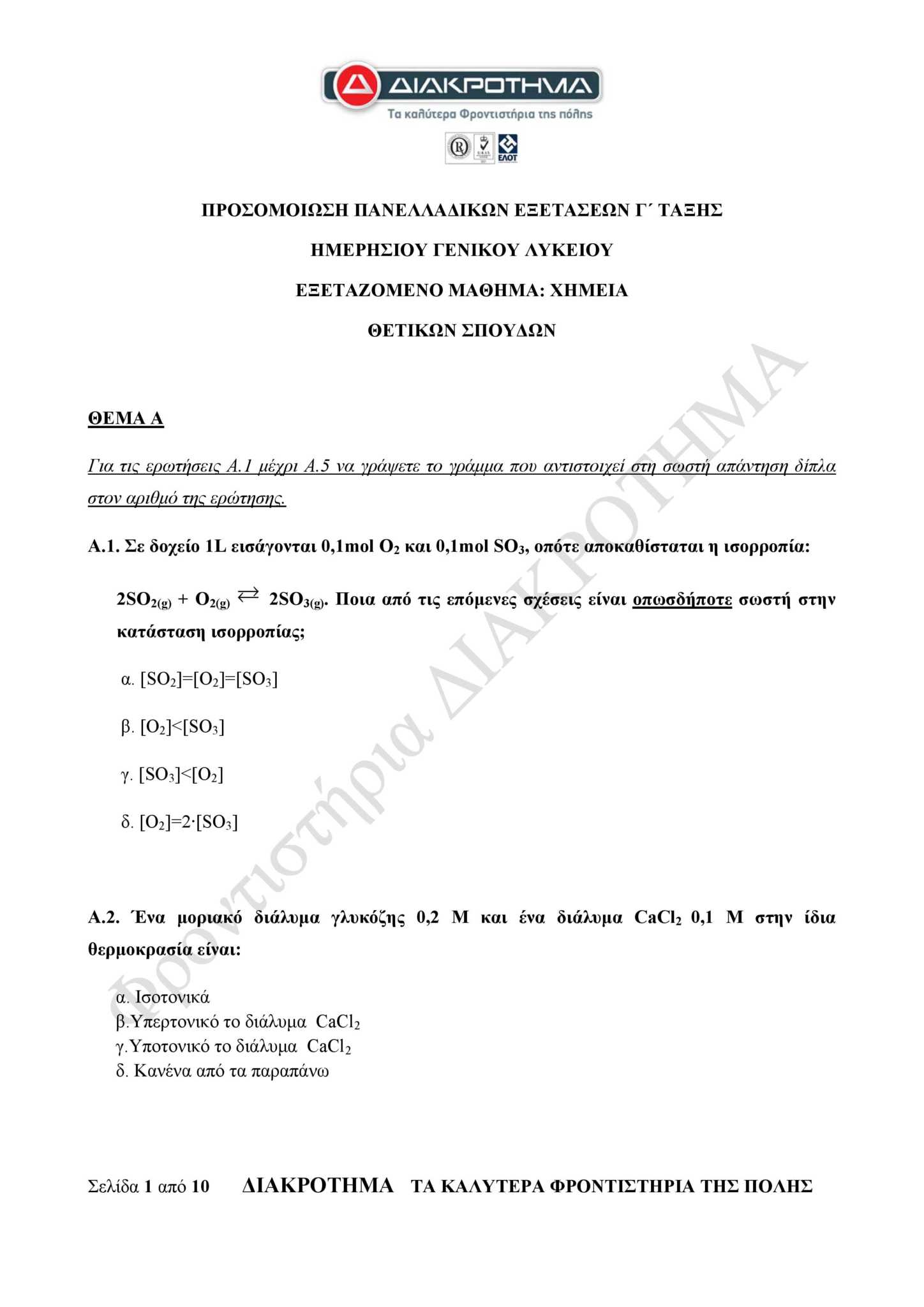 Πανελλήνιες 2020 Χημεία: Προτεινόμενα θέματα και απαντήσεις από το ...