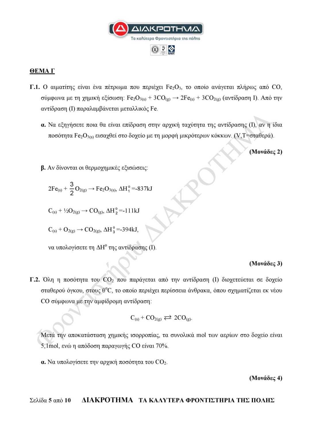 Πανελλήνιες 2020 Χημεία: Προτεινόμενα θέματα και απαντήσεις από το ...