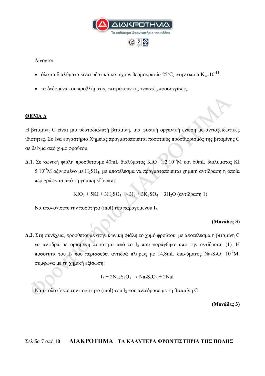 Πανελλήνιες 2020 Χημεία: Προτεινόμενα θέματα και απαντήσεις από το ...
