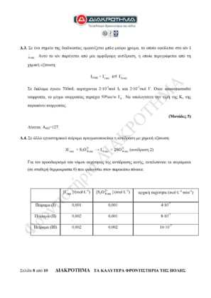 Πανελλήνιες 2020 Χημεία: Προτεινόμενα θέματα και απαντήσεις από το ...