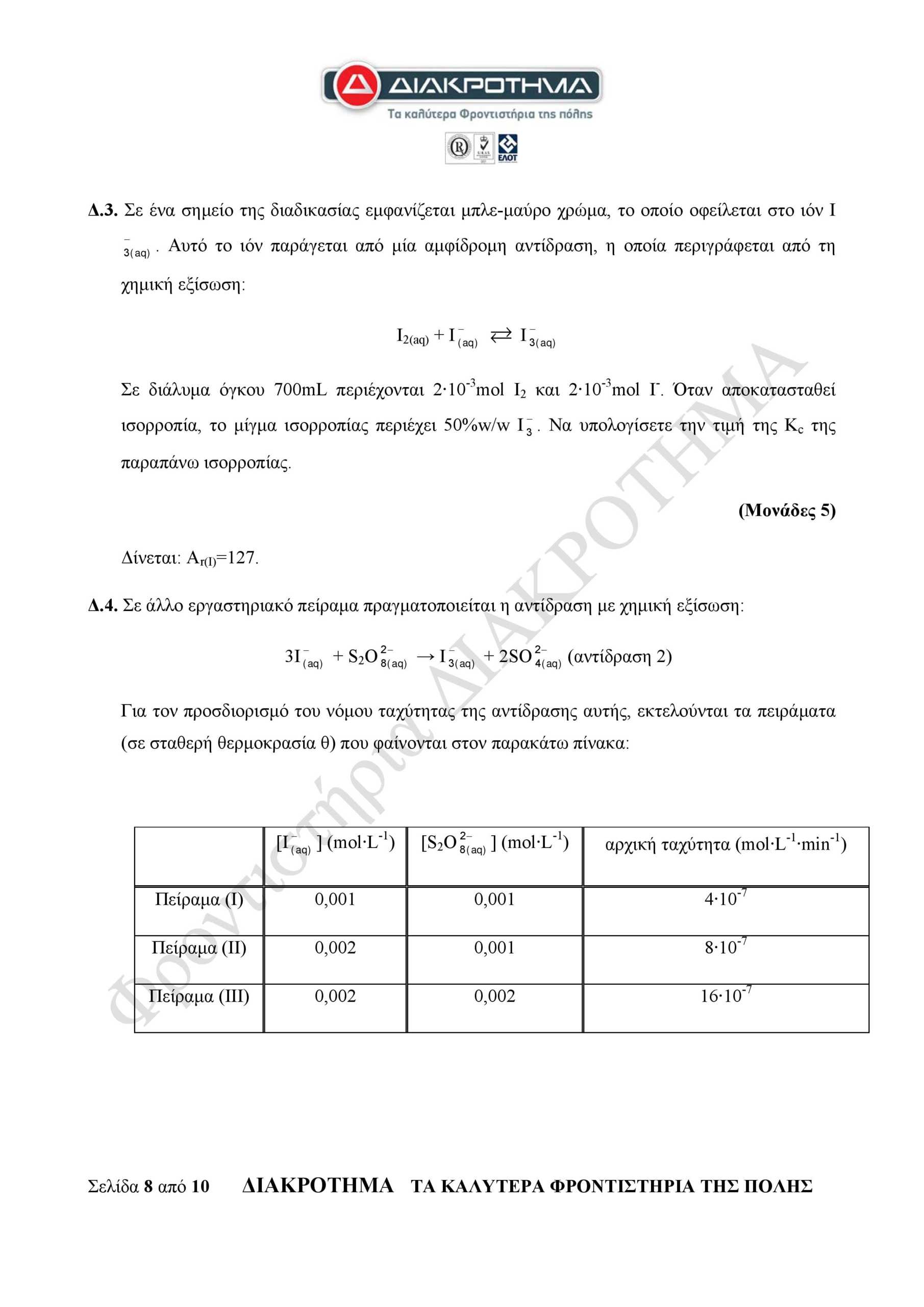 Πανελλήνιες 2020 Χημεία: Προτεινόμενα θέματα και απαντήσεις από το ...