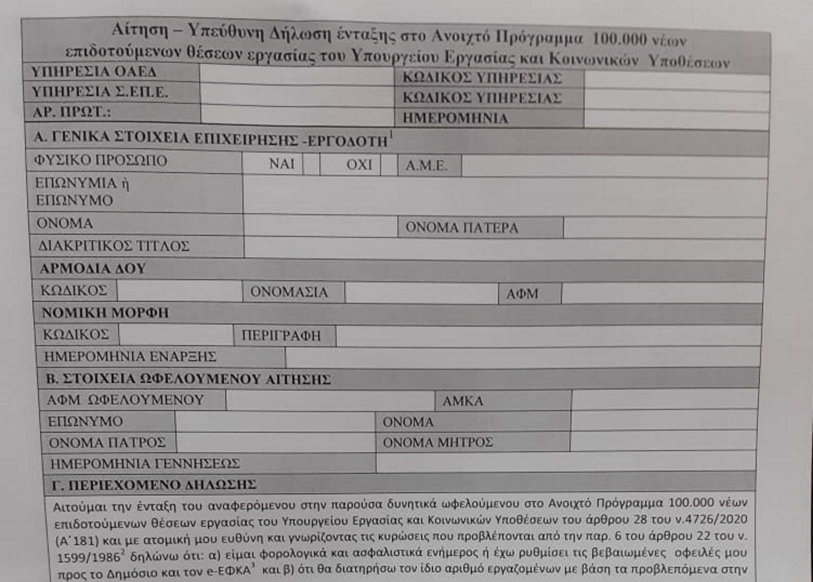 Επιδοτούμενες θέσεις εργασίας: Αυτό είναι το έντυπο που πρέπει να ...