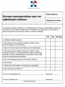 Εμβολιασμός κορονοϊού: Αυτό είναι το έντυπο συναίνεσης - Τι θα υπογράφουμε