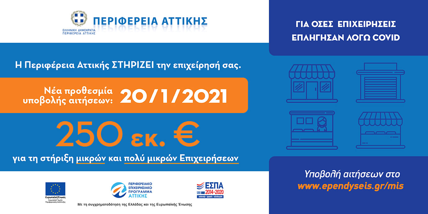Περιφέρεια Αττικής: Έως 20 Ιανουαρίου οι αιτήσεις για την ενίσχυση ...