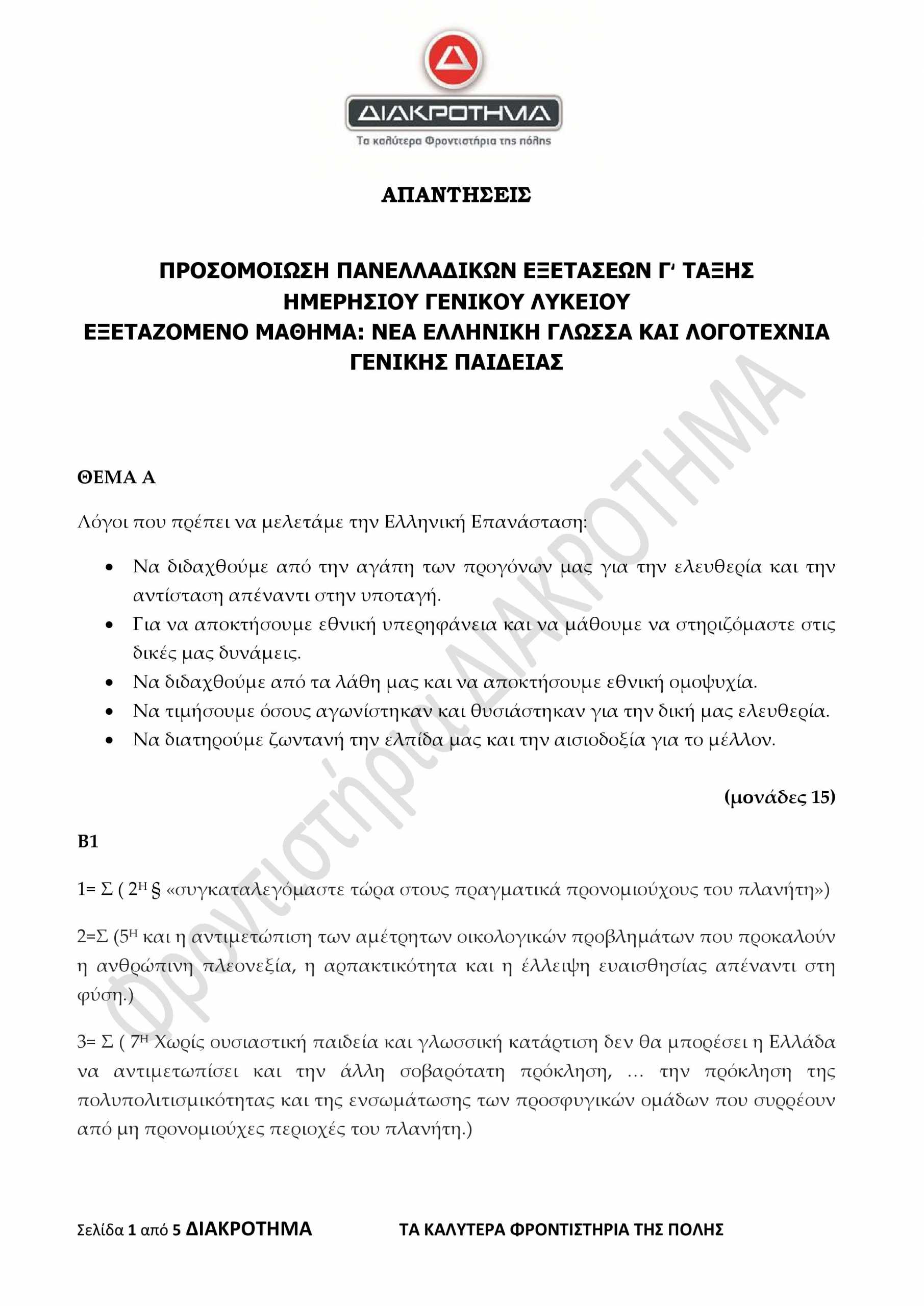 Πανελλήνιες 2021 - Νεοελληνική Γλώσσα: Προτεινόμενο θέμα και απαντήσεις ...