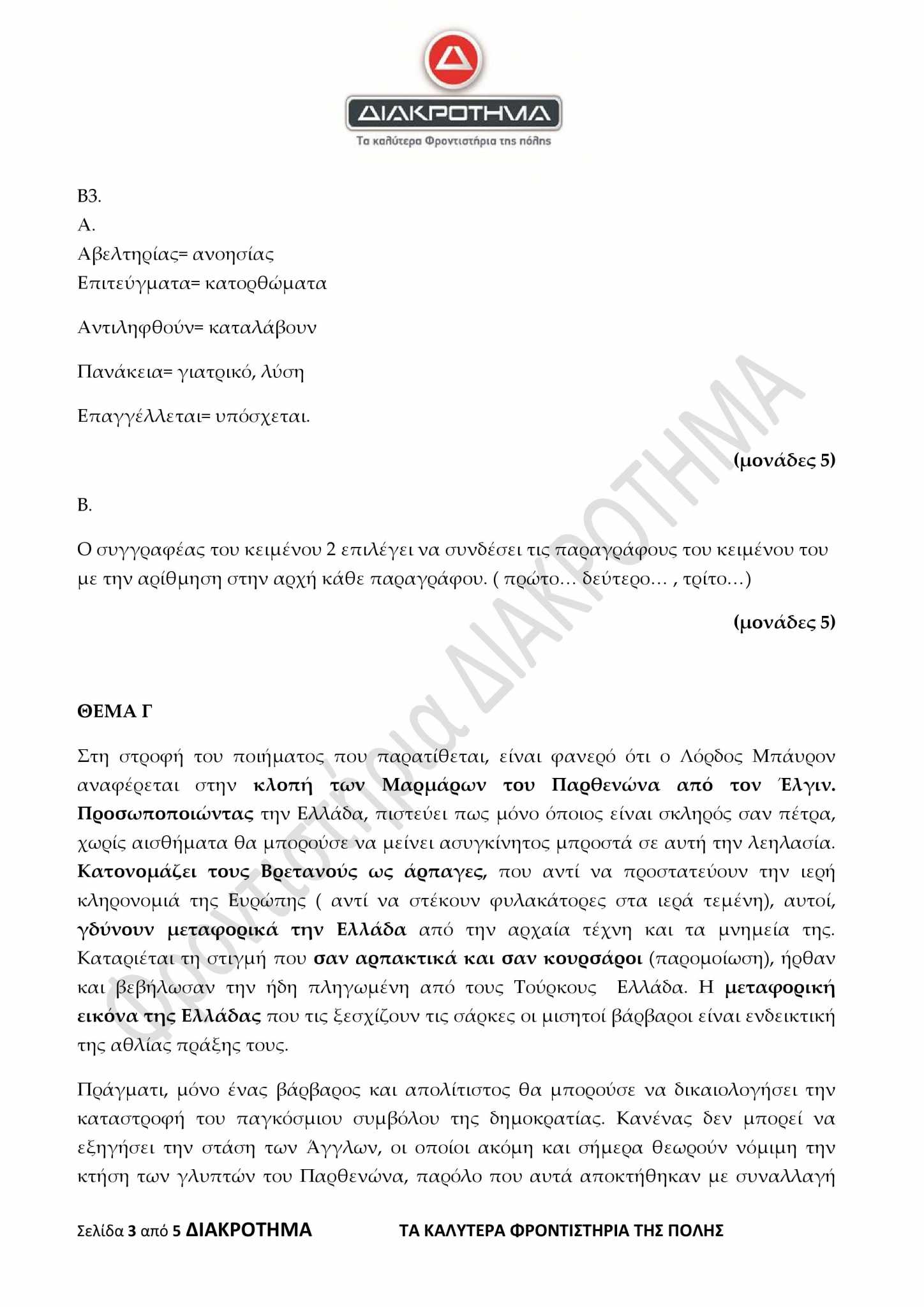 Πανελλήνιες 2021 - Νεοελληνική Γλώσσα: Προτεινόμενο θέμα και απαντήσεις ...