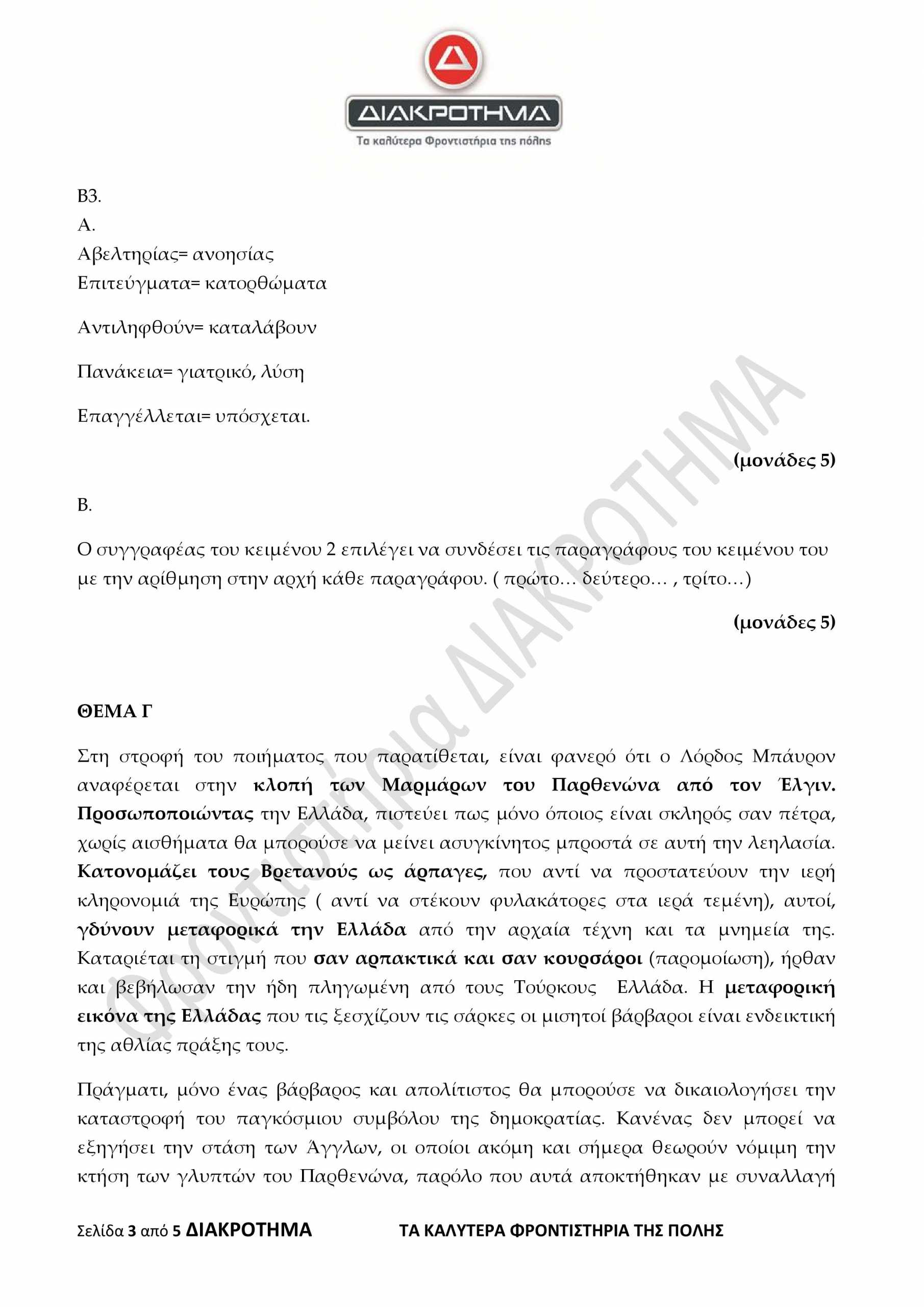 Πανελλήνιες 2021 - Νεοελληνική Γλώσσα: Προτεινόμενο θέμα και απαντήσεις ...