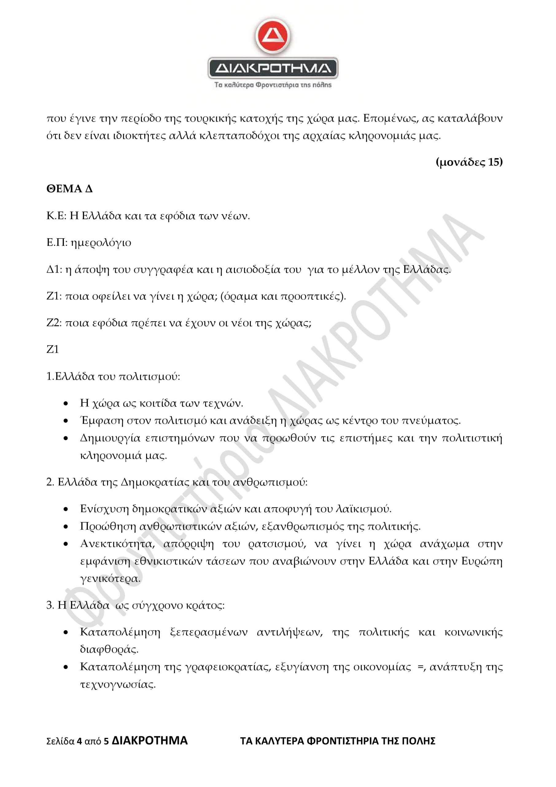 Πανελλήνιες 2021 - Νεοελληνική Γλώσσα: Προτεινόμενο θέμα και απαντήσεις ...