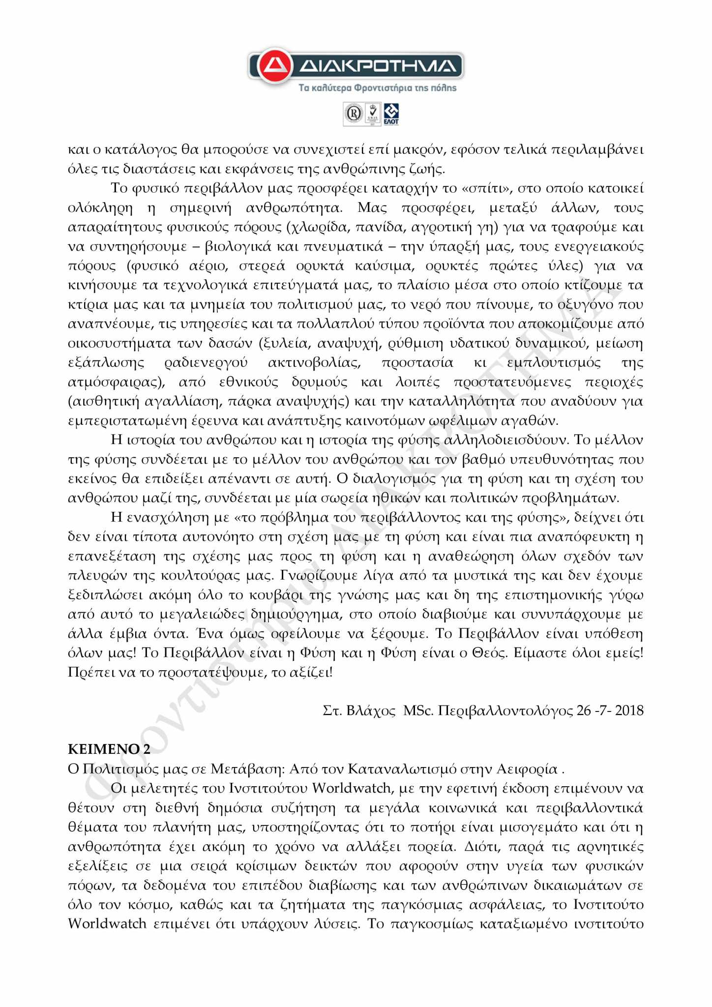 Πανελλήνιες 2021 Νεοελληνική Γλώσσα: Προτεινόμενα θέματα από το Διακρότημα
