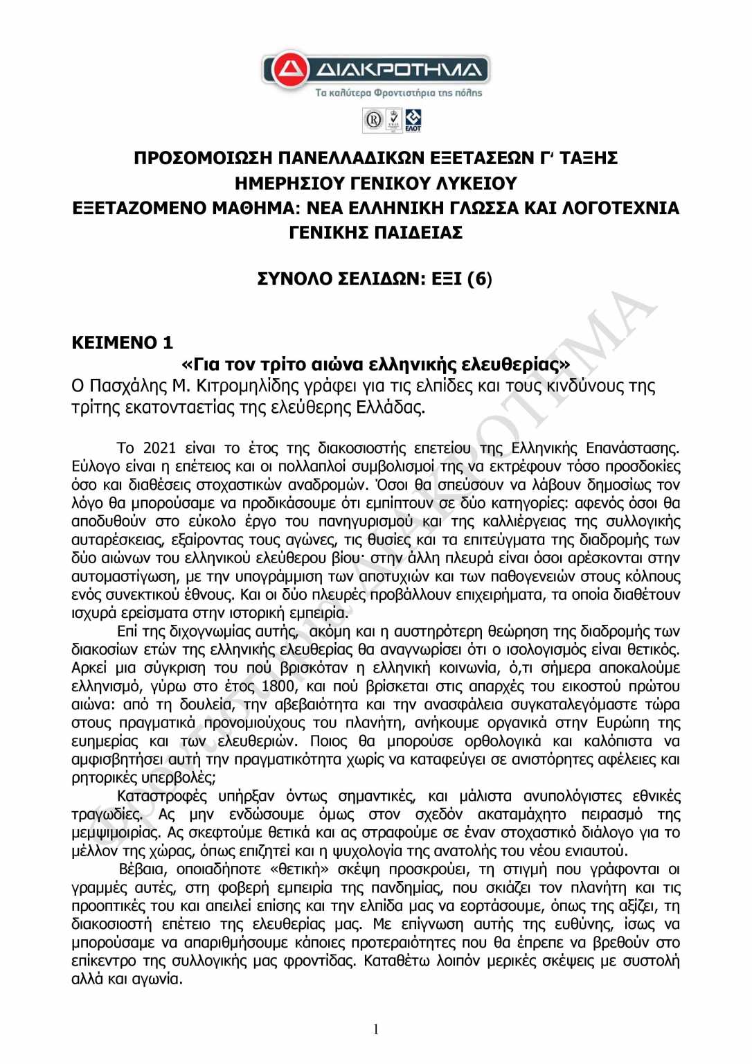 Πανελλήνιες 2021 - Νεοελληνική Γλώσσα: Προτεινόμενο θέμα και απαντήσεις ...