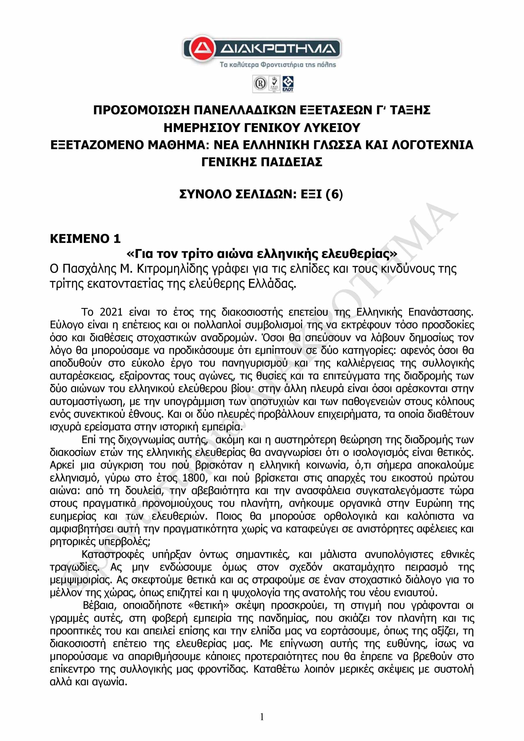 Πανελλήνιες 2021 - Νεοελληνική Γλώσσα: Προτεινόμενο θέμα και απαντήσεις ...