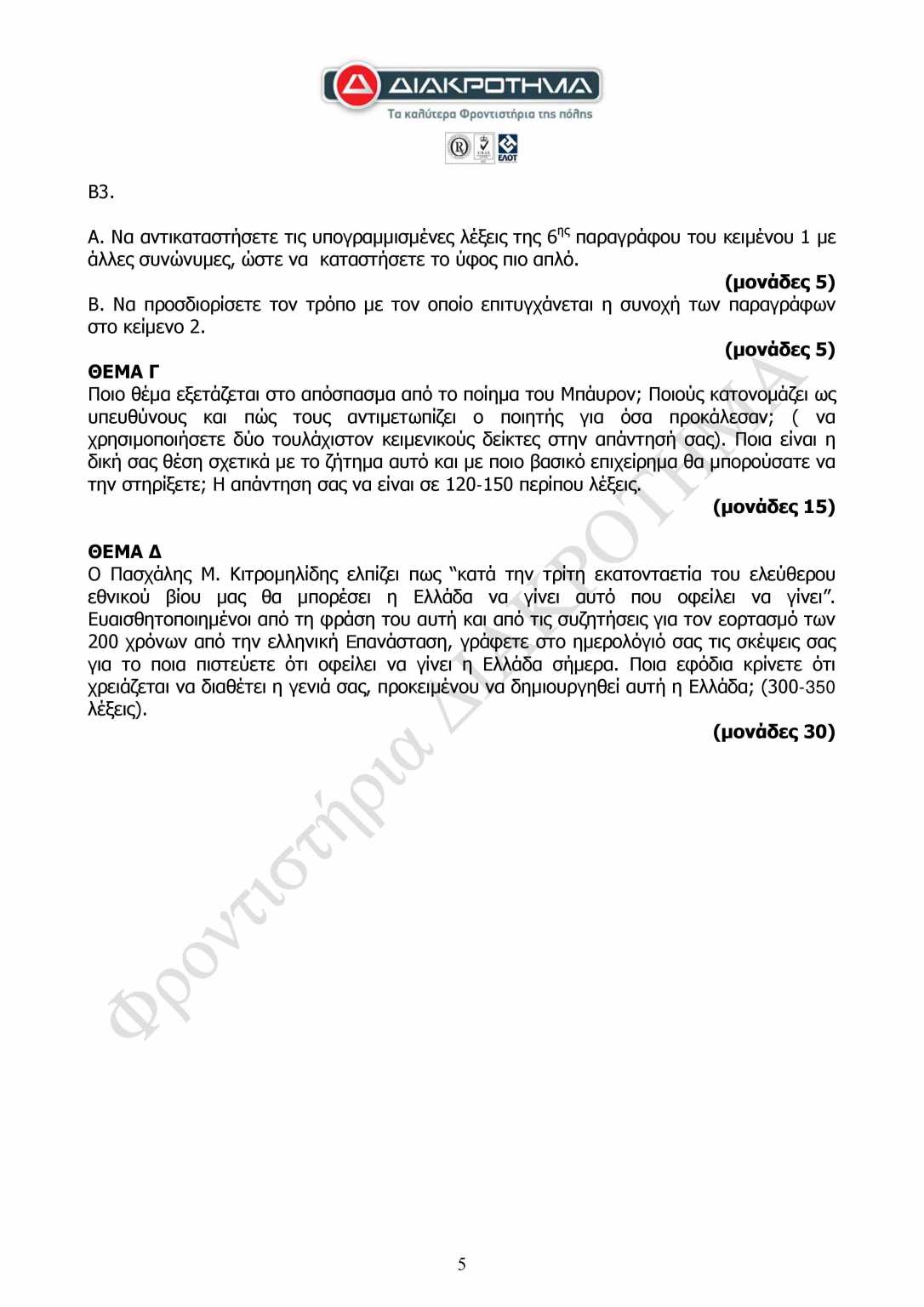 Πανελλήνιες 2021 - Νεοελληνική Γλώσσα: Προτεινόμενο θέμα και απαντήσεις ...