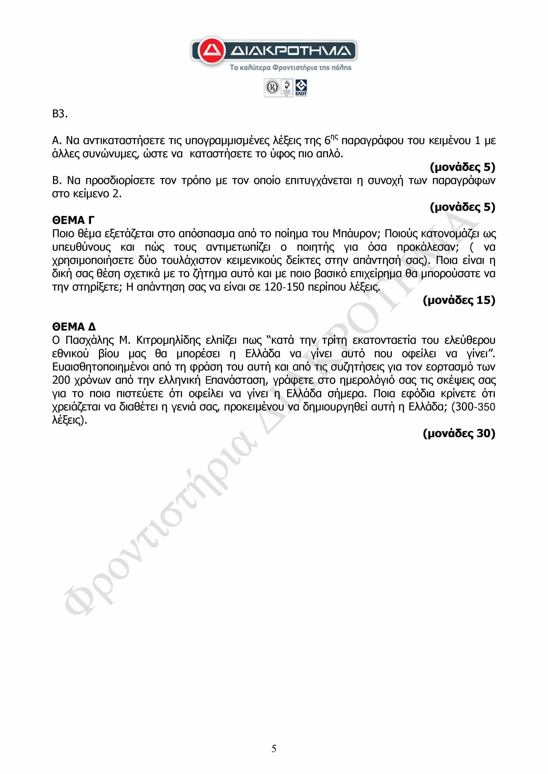 Πανελλήνιες 2021 - Νεοελληνική Γλώσσα: Προτεινόμενο θέμα και απαντήσεις ...