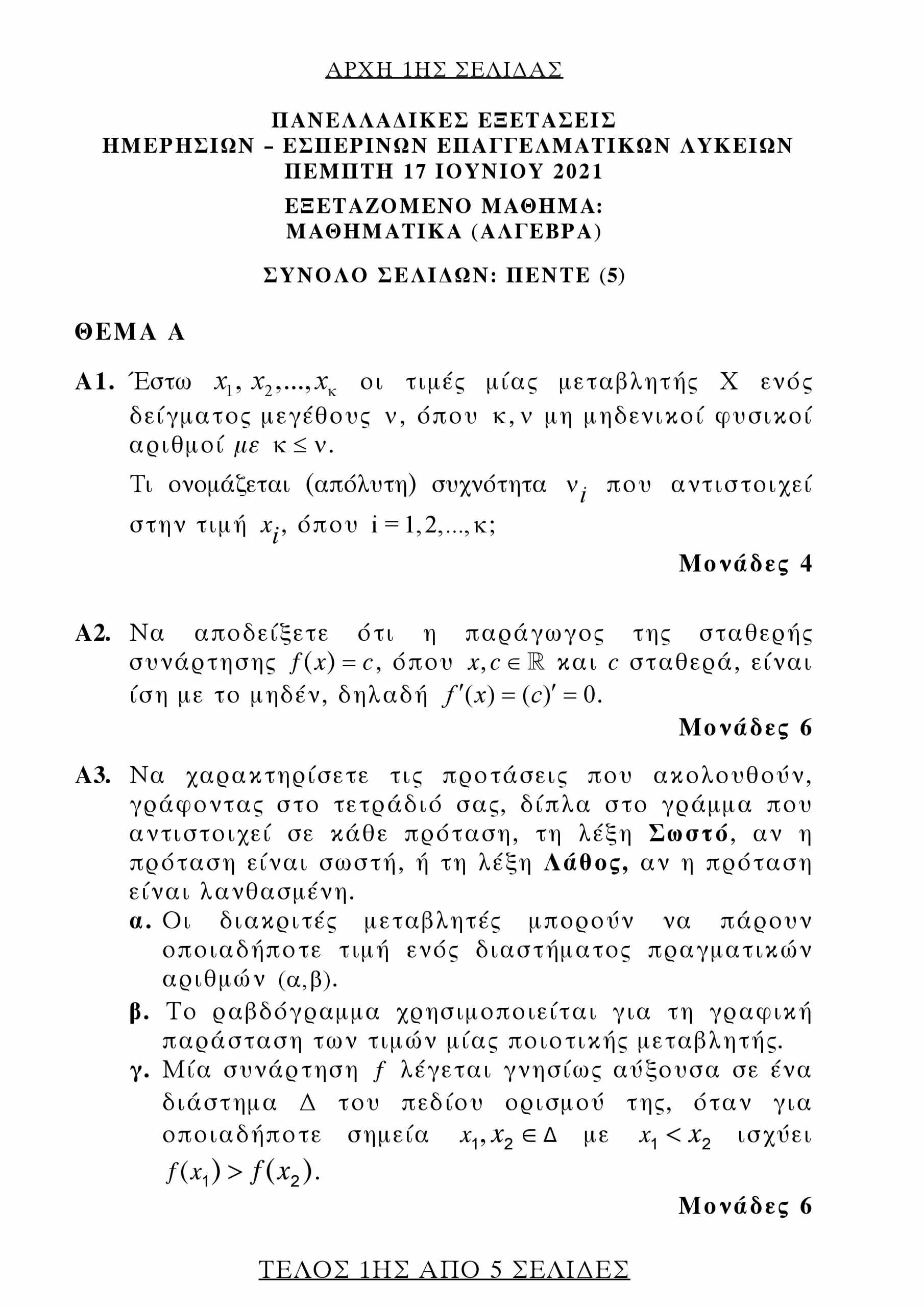 Πανελλήνιες 2021 ΕΠΑΛ – Μαθηματικά (Άλγεβρα): Αυτό είναι το θέμα που ...
