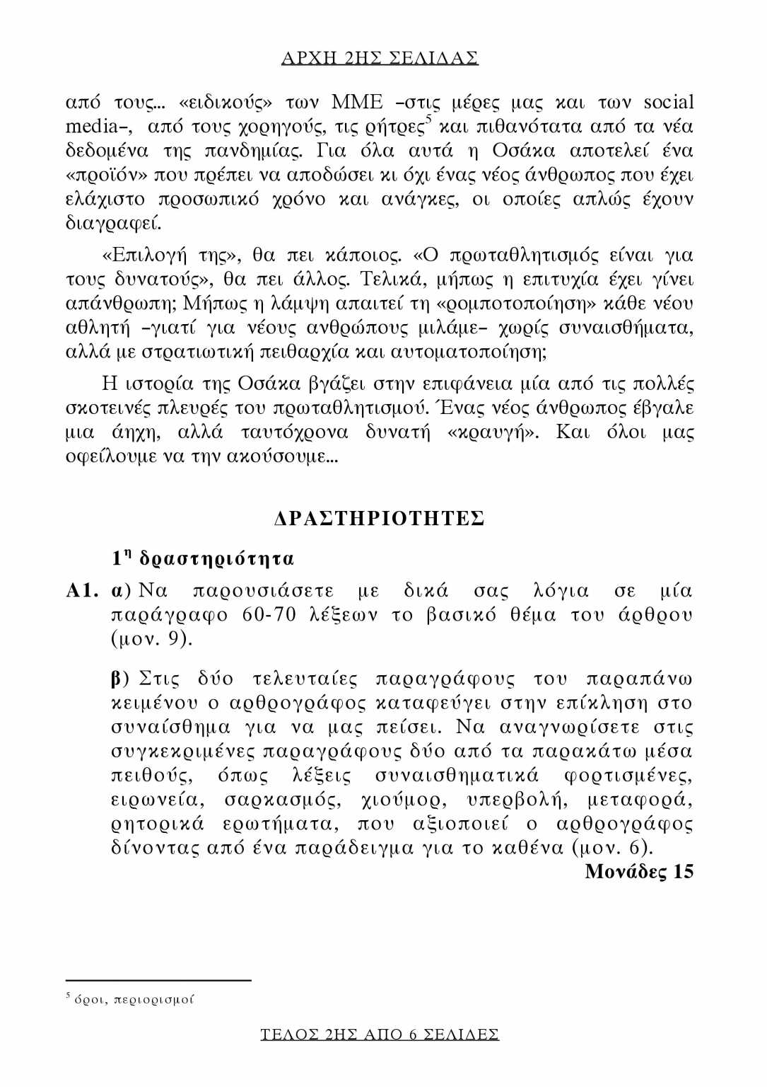 Θέματα Πανελληνίων 2021 ΕΠΑΛ: Θέμα Έκθεσης και απαντήσεις για Νέα ...