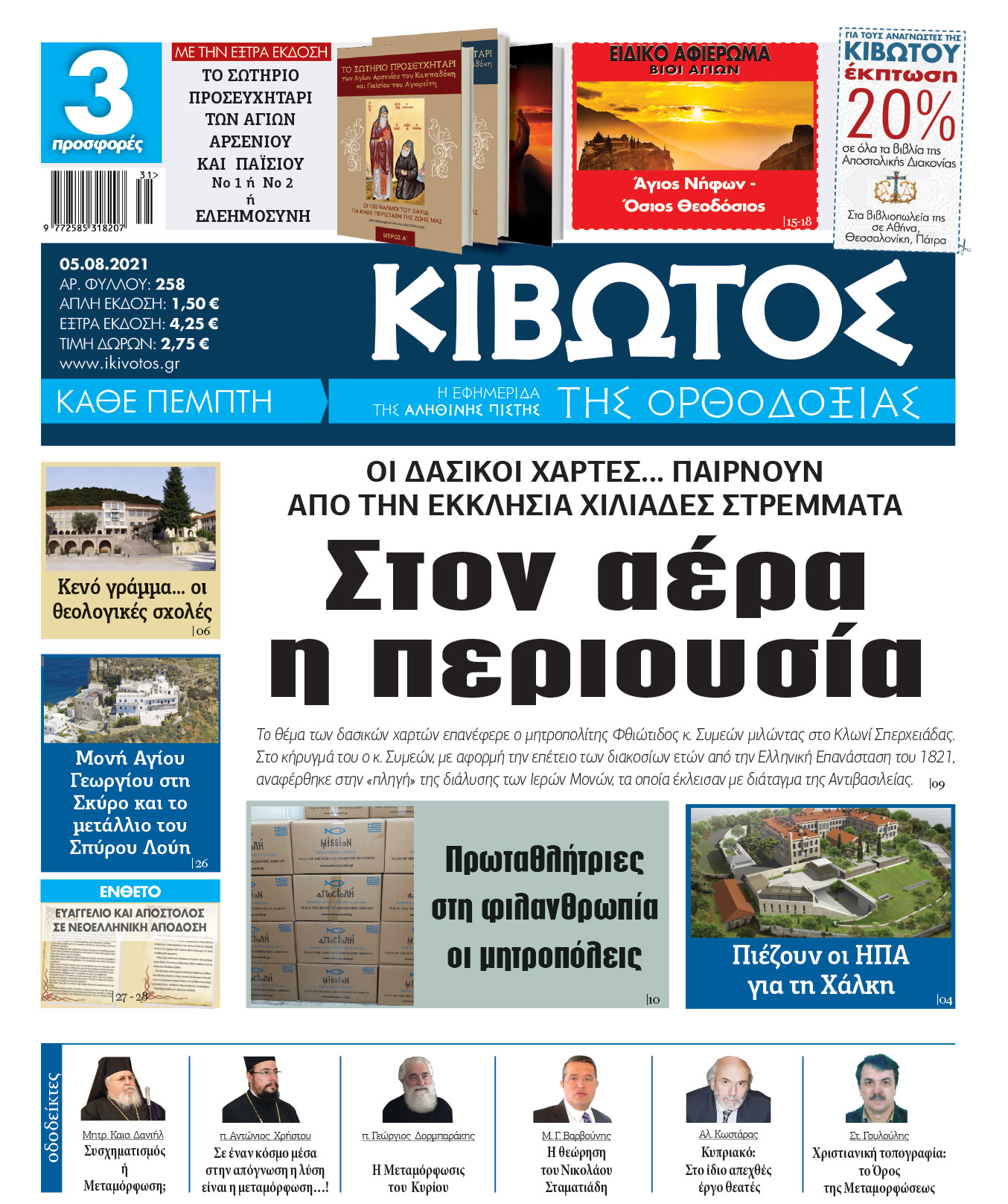 Κιβωτός της Ορθοδοξίας: Την Πέμπτη 5 Αυγούστου το νέο φύλλο της εφημερίδας