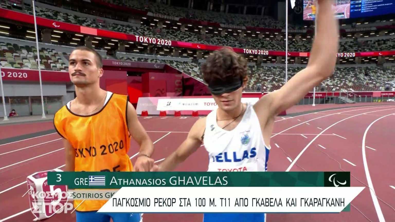 Παραολυμπιακοί Αγώνες: «Χρυσός» ο Γκαβέλας στα 100μ. Τ11 με απίθανο ...