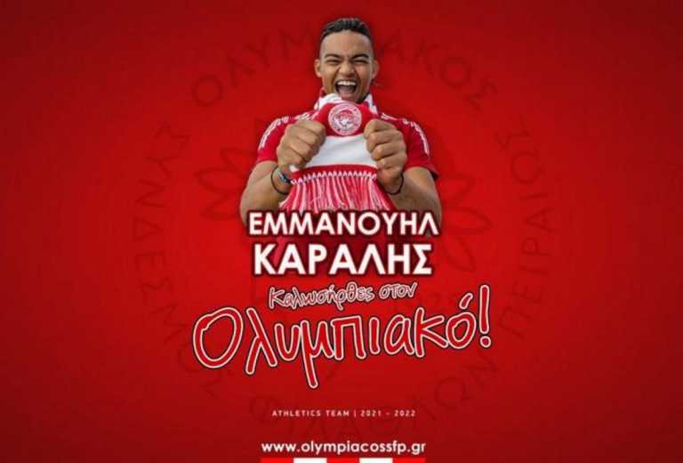 Στον Ολυμπιακό ο Εμμανουήλ Καραλής