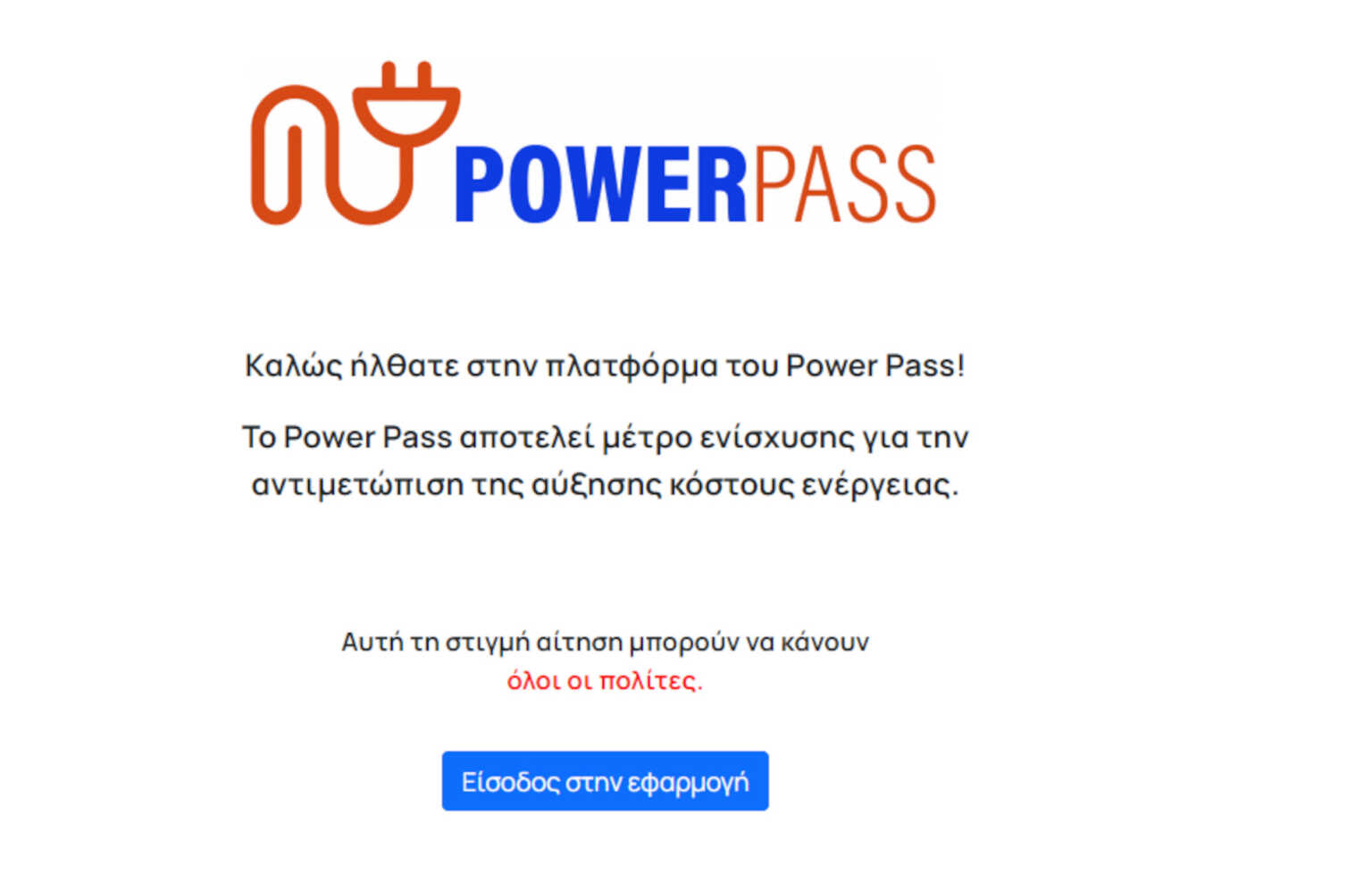 Power Pass: Πώς θα κάνετε αίτηση χωρίς λάθη - Πότε κλείνει η πλατφόρμα ...