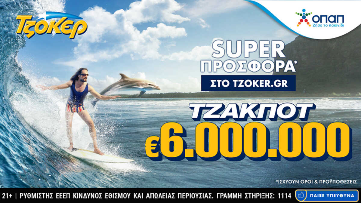 Το τζακ ποτ του ΤΖΟΚΕΡ μοιράζει 6 εκατ. ευρώ την Κυριακή - Κατάθεση ...