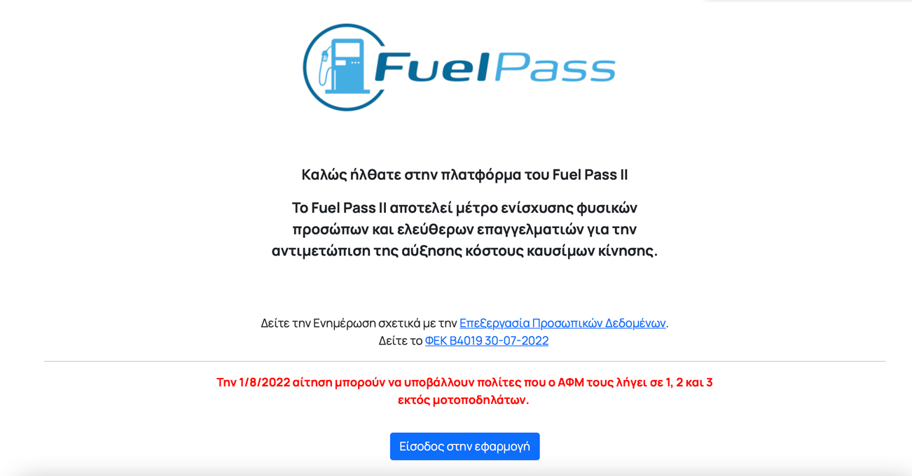 Fuel Pass 2: Άνοιξε η πλατφόρμα για την επιδότηση - Η διαδικασία, τα ...