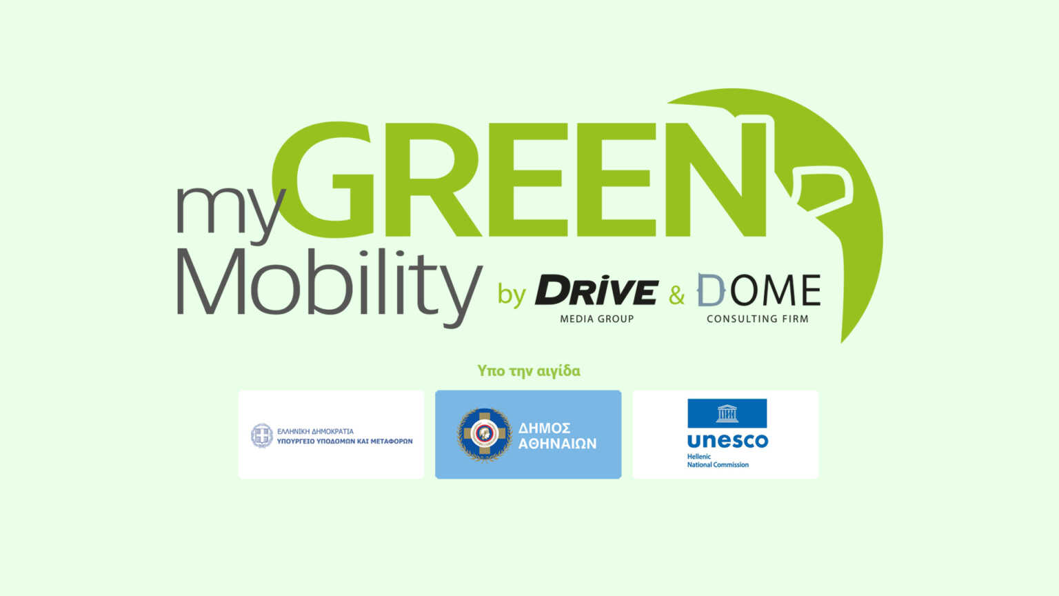 My Green Mobility 2022, 1ο Συνέδριο Βιώσιμης Κινητικότητας