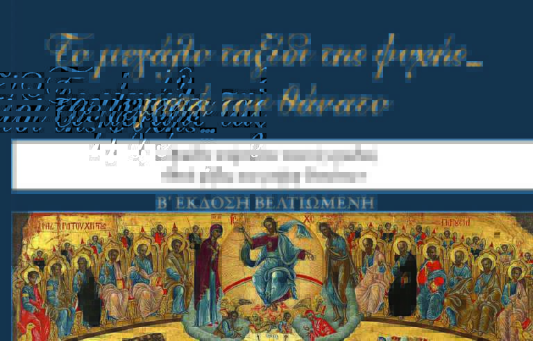 «Το μεγάλο ταξίδι της ψυχής μετά τον θάνατο» - Νέα βελτιωμένη έκδοση ...