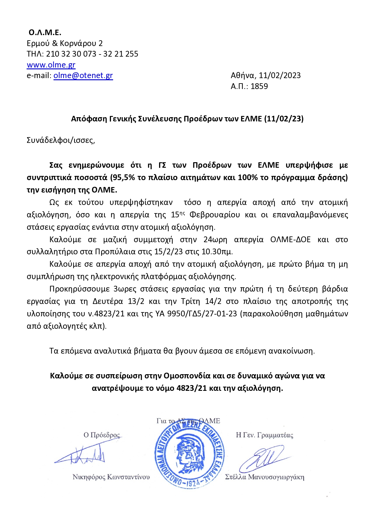 Κλειστά τα σχολεία στις 15 Φεβρουαρίου λόγω 24ωρης απεργίας της ΟΛΜΕ ...