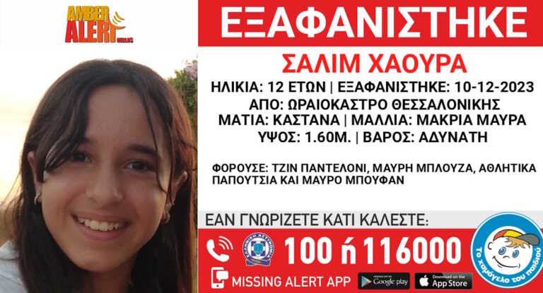 Συναγερμός για την εξαφάνιση 12χρονης από το Ωραιόκαστρο Θεσσαλονίκης ...
