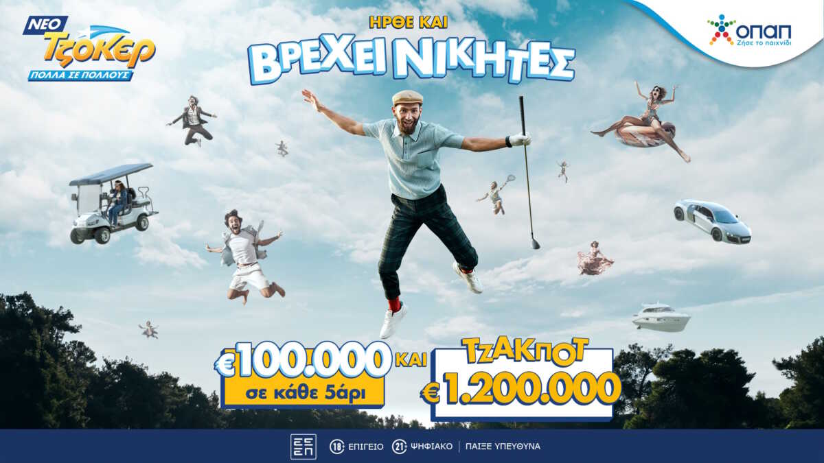 Ήρθε το νέο ΤΖΟΚΕΡ: 100.000 ευρώ στους νικητές της 2ης κατηγορίας σε ...