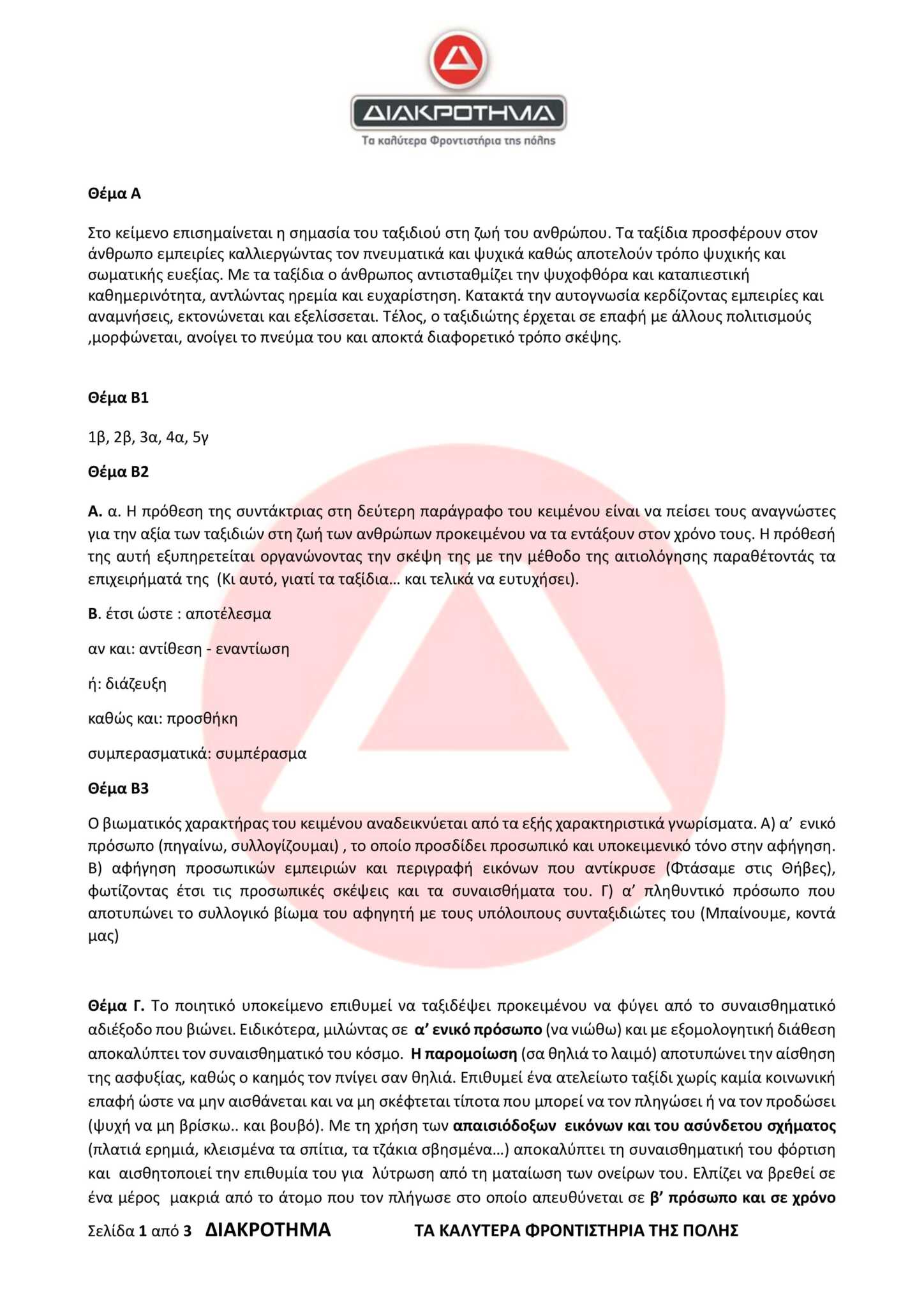Πανελλήνιες 2024: Αυτά είναι τα θέματα και οι απαντήσεις στη ...