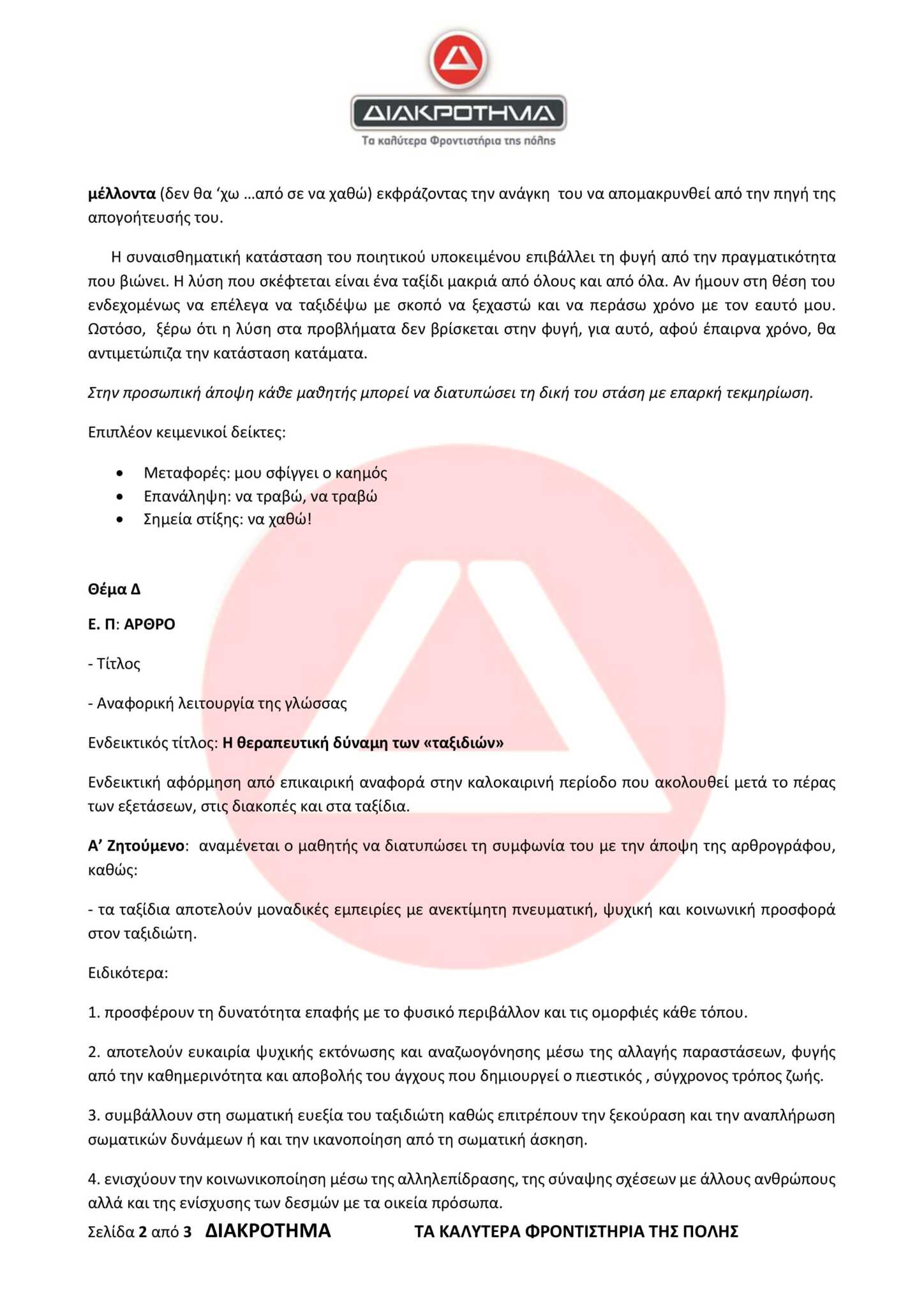 Πανελλήνιες 2024: Αυτά είναι τα θέματα και οι απαντήσεις στη ...