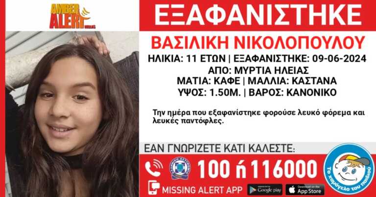 Εξαφανίστηκε η 11χρονη Βασιλική στην Ηλεία