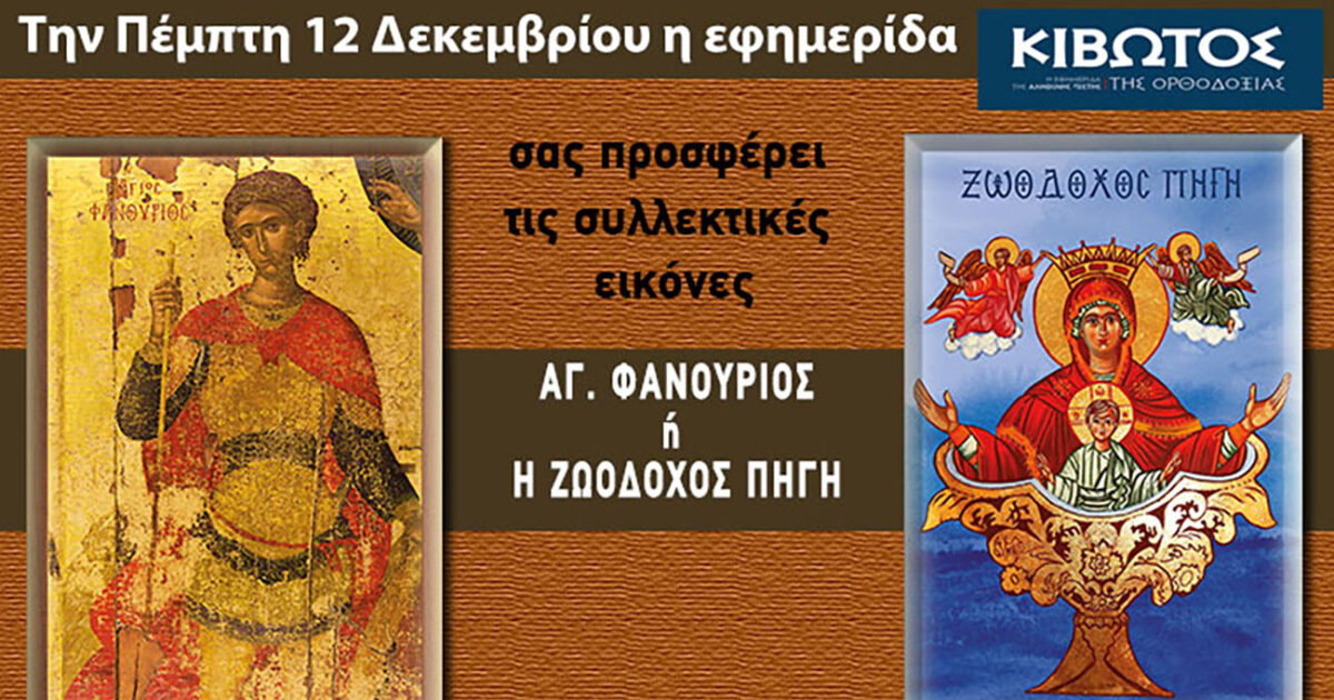 Την Πέμπτη, 12 Δεκεμβρίου, κυκλοφορεί το νέο φύλλο της Εφημερίδας ...