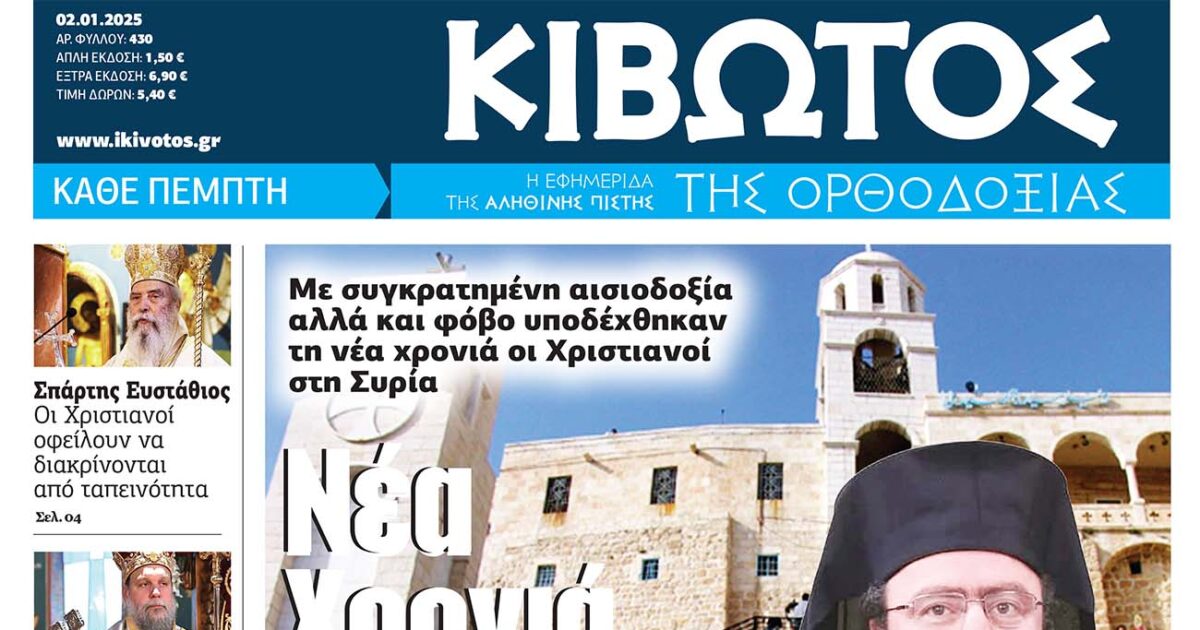 Την Πέμπτη, 02 Ιανουαρίου, κυκλοφορεί το νέο φύλλο της Εφημερίδας ...