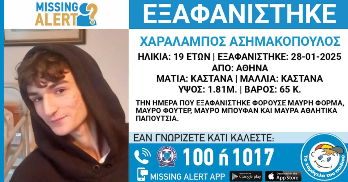 Γαλάτσι: Εξαφάνιση 19χρονου - Η ανακοίνωση από το Χαμόγελο του Παιδιού