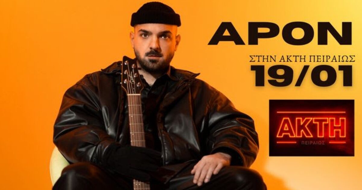 O APON σε μία μοναδική εμφάνιση στην Ακτή Πειραιώς την Κυριακή 19/01