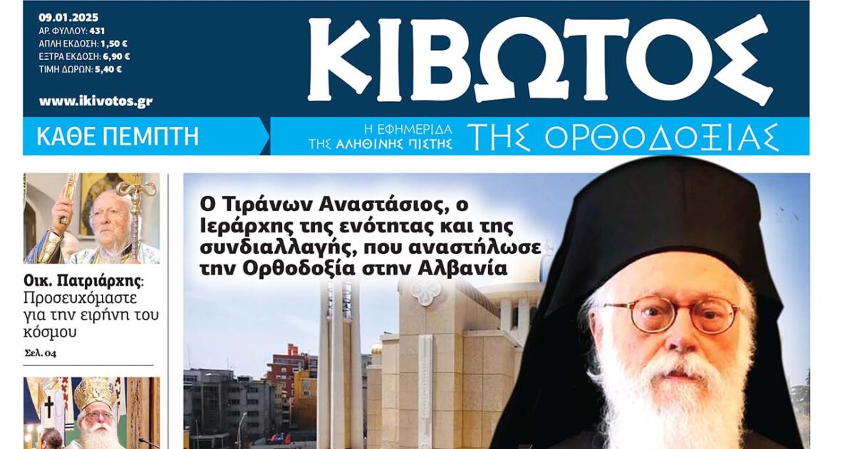 Την Πέμπτη, 09 Ιανουαρίου, κυκλοφορεί το νέο φύλλο της Εφημερίδας ...
