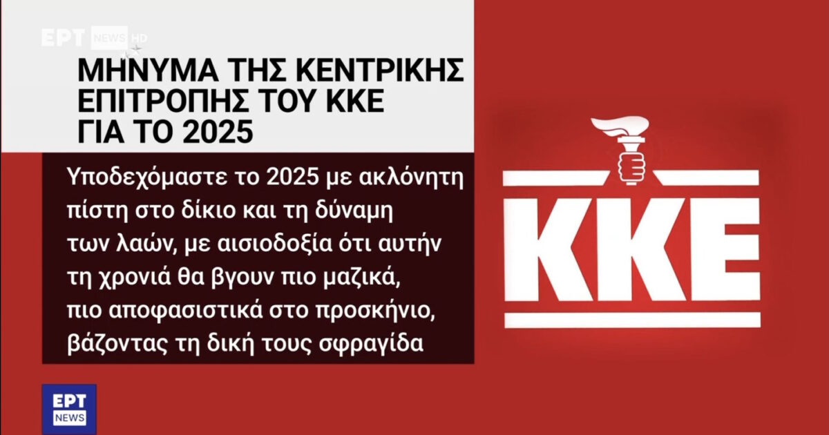 Γκάφα της ΕΡΤ με το λογότυπο του ΚΚΕ: Έβγαλε το σφυροδρέπανο και έβαλε ...