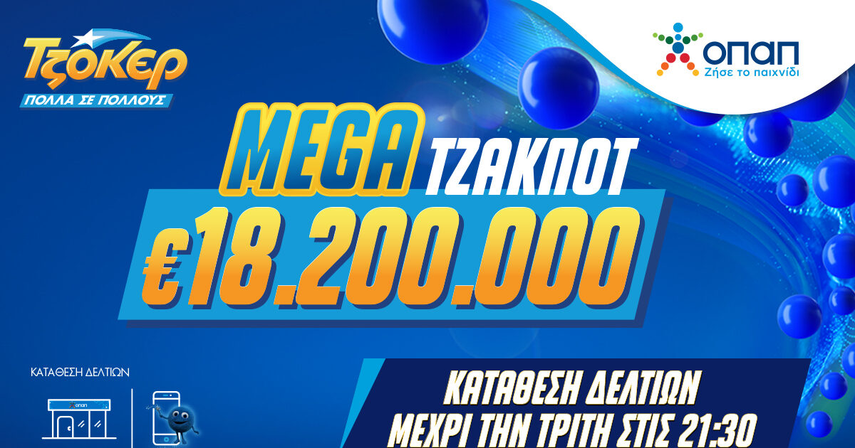 Mega τζακ ποτ 18,2 εκατ. ευρώ στο ΤΖΟΚΕΡ - Απόψε στις 22:00 η κλήρωση ...