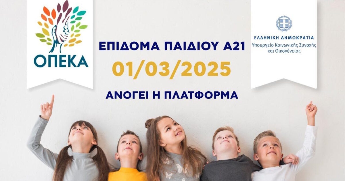 Επίδομα Παιδιού Α21: Ανοίγει 1η Μαρτίου η πλατφόρμα του ΟΠΕΚΑ για τις ...