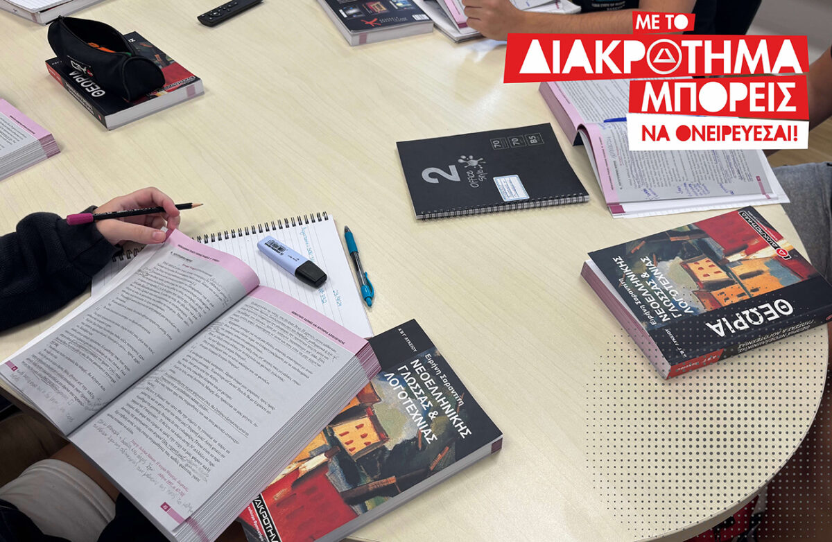 Φροντιστήρια Διακρότημα: Ολιγομελή και ομοιογενή τμήματα με ...
