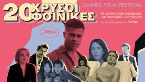 20 Χρυσοί Φοίνικες στο Cinobo - Οι ταινίες που δεν πρέπει να χάσετε