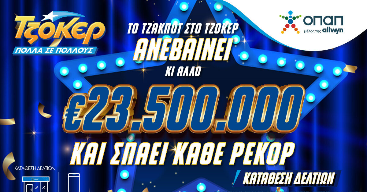 Με «σπασμένα τα φρένα» το ΤΖΟΚΕΡ - Μοιράζει έπαθλο ρεκόρ 23,5 ...