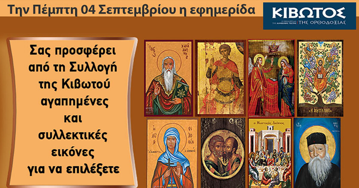 Την Πέμπτη, 4 Σεπτεμβρίου, κυκλοφορεί το νέο φύλλο της Εφημερίδας ...