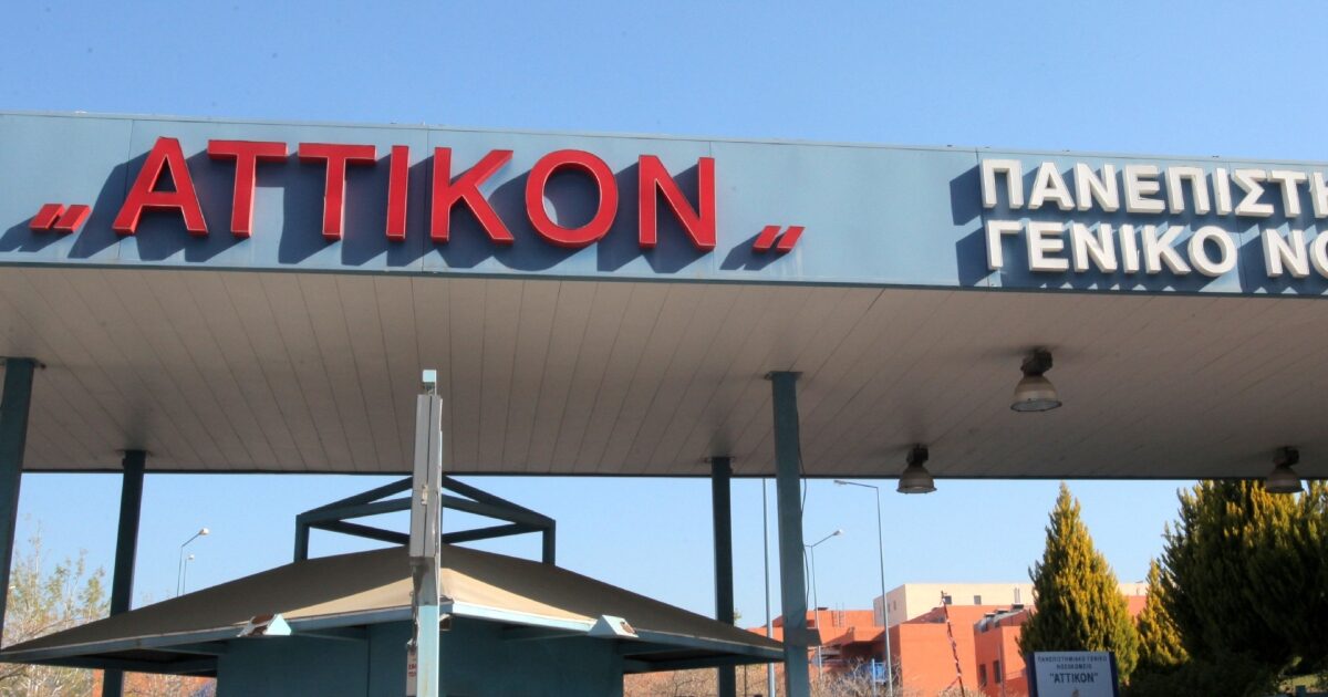 Νοσοκομείο Αττικόν: ΕΔΕ για το λάθος φάρμακο σε 22χρονη που υπέστη ...
