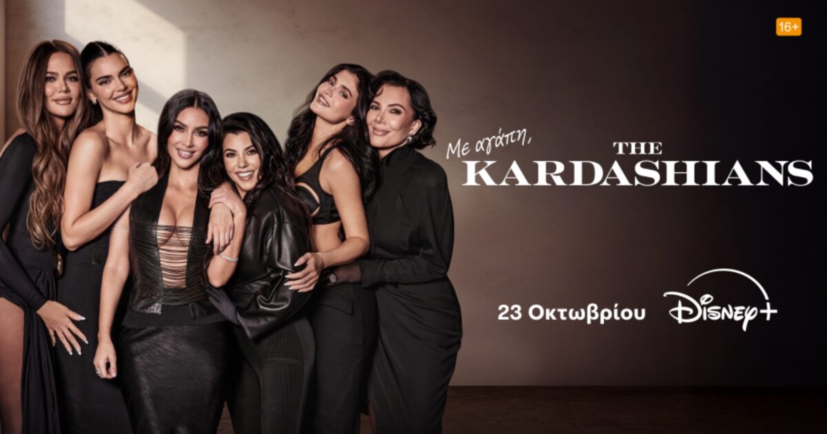 The Kardashians: Στο Disney+ αποκλειστικά ο 7ος κύκλος της πρωτότυπης ...