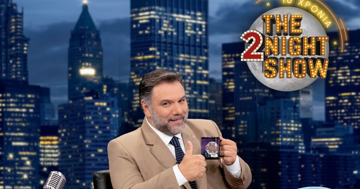 The 2Night Show: Ο Γρηγόρης Αρναούτογλου επιστρέφει για 10η σεζόν με τη ...