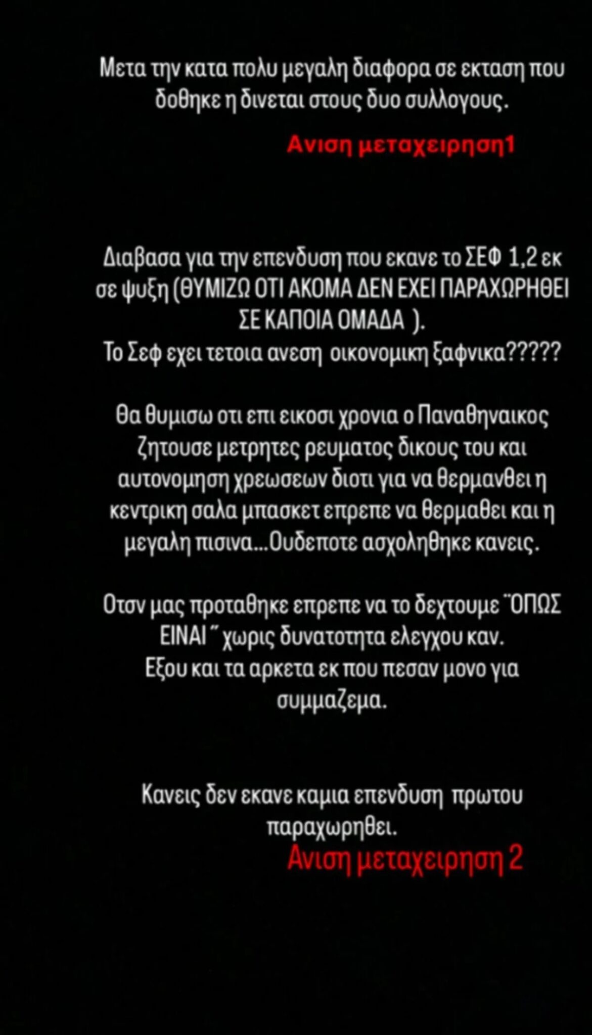 Γιαννακόπουλος για το νέο σύστημα ψύξης στο ΣΕΦ: «Άνιση μεταχείριση»