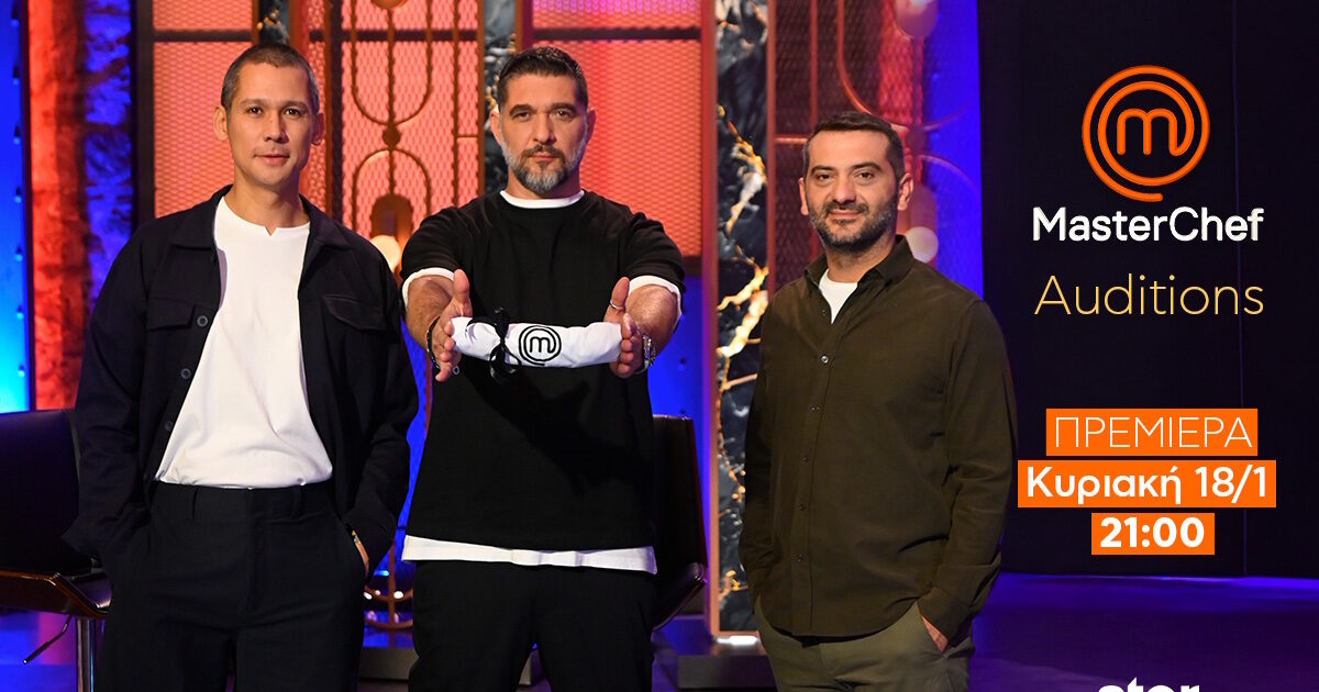 Masterchef 2026: Την Κυριακή στις 9 το βράδυ η μεγάλη πρεμιέρα ...